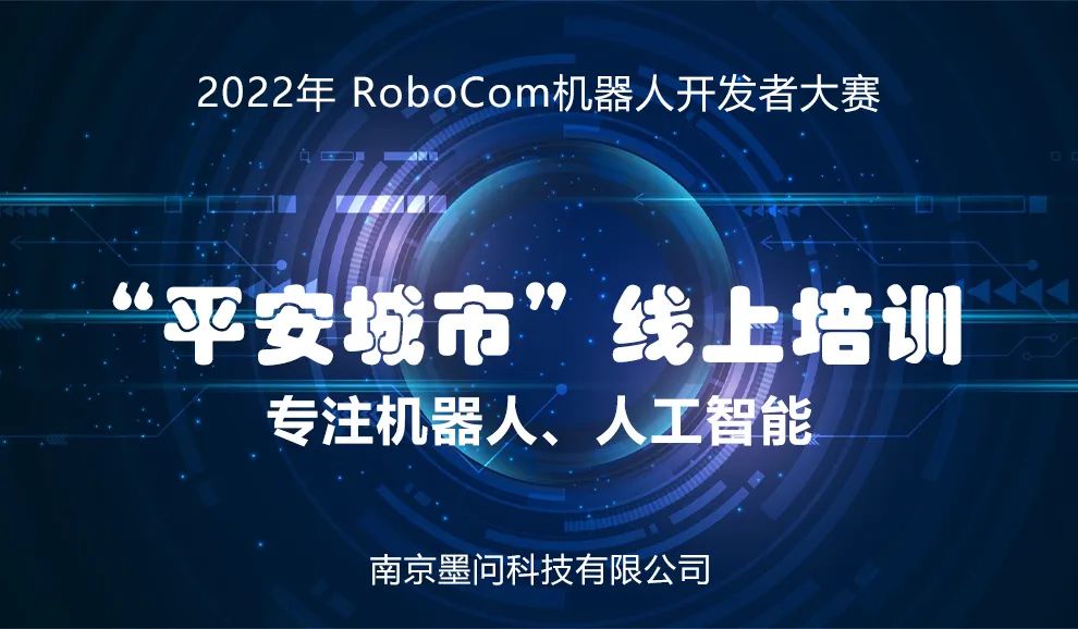 墨问科技 | RoboCom机器人开发者大赛—“平安城市” 线上培训邀请函 - 墨问科技